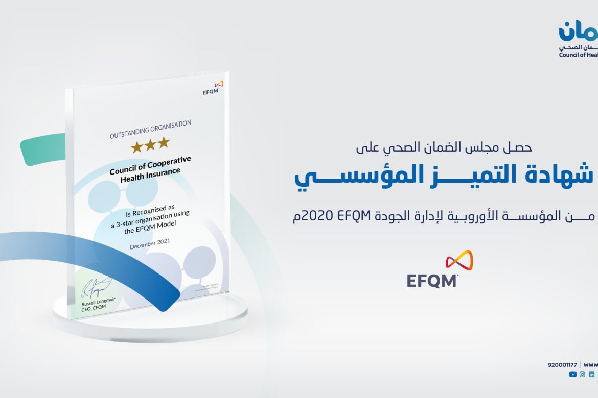 مجلس الضمان الصحي يحصل على شهادة EFQM 2020 – صحيفة البلاد